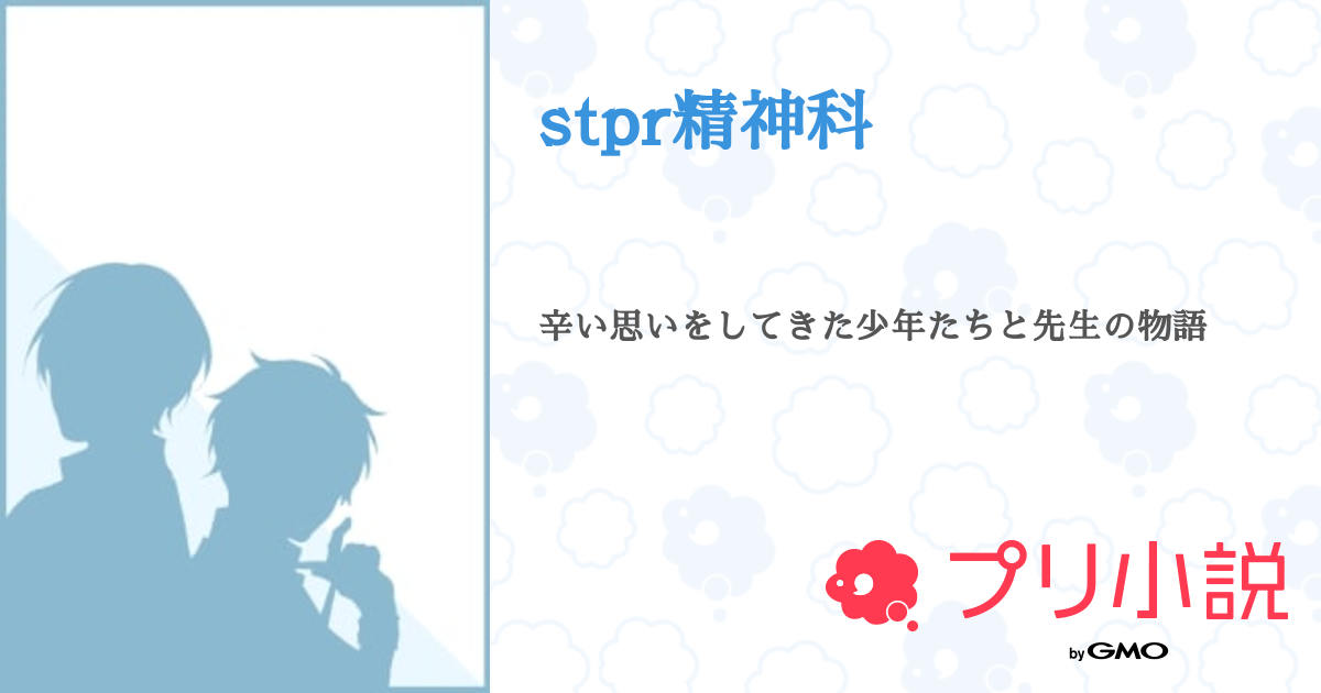 stpr精神科 - 全8話 【連載中】（春光🦈🫧 アイコン変えたーさんの小説） | 無料スマホ夢小説ならプリ小説 byGMO